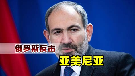 俄罗斯不是白给的，遭亚美尼亚背刺后，立即采取行动凤凰网视频凤凰网
