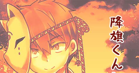 降旗光樹 降旗くんと夕暮れの神社 兎谷さかな＠各点整理中のマンガ Pixiv