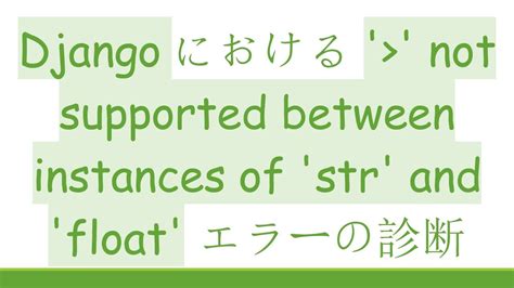 Djangoにおける Not Supported Between Instances Of Str And Float エラー