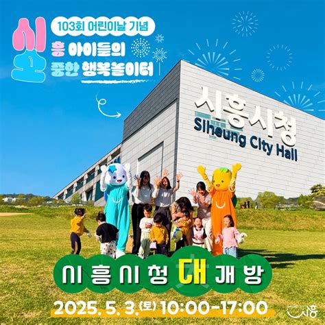 시흥시청 🎉 비가 와도 괜찮아 시흥시청 이 놀이터로 변신 🏛️ 5월 3일토 예정된 제103회 어린이날 기념 행사 시흥 아이들의 소중한 행복 놀이터가 우천