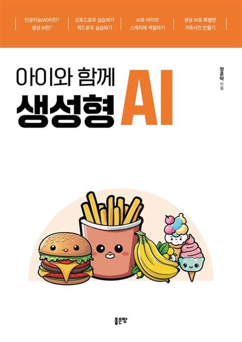 아이와 함께 생성형 ai 컴퓨터 it 전자책 리디