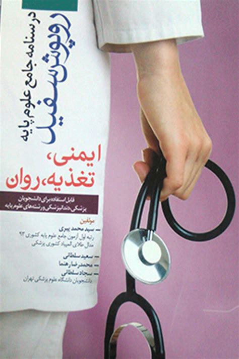 خرید فروش دانلود قیمت کتاب درسنامه جامع علوم پایه روپوش سفید ایمنی