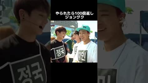 【bts】ジョングクのやられたら100倍返しw Bts バンタン 방탄소년단 Jungkook Jimin Jin Shorts