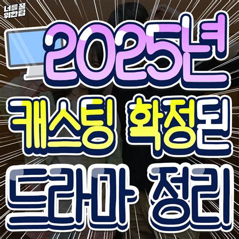너를 위한 꿀팁 📺2025년 캐스팅확정된 드라마 총정리📺 이건 무조건 봐야함 드라마 신규드라마 캐스팅 캐스팅확정 캐스팅확정드라마 신작 확정 내년