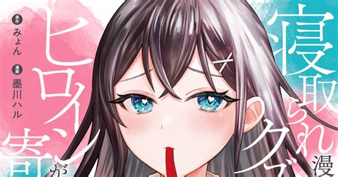 オリジナル 「寝取られ漫画のクズ男に転生したはずがヒロインが寄ってくる件」1 墨川ハルのマンガ 漫画 寝取られ漫画のクズ男に転生した