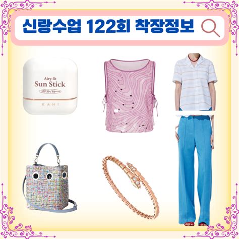 신랑수업 122회 윤아 가방 숄더백 플로럴 반팔 셔츠 옷 이다해 나시 슬리브리스 팔찌 액세서리 선스틱 선크림 바지 스트레이트