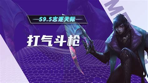 金铲铲打气斗枪偏冷门且上限较高在赛季末适合用来偷分 哔哩哔哩