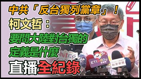 【大選看三立】中共「反台獨列黨章」！柯文哲：要問大陸對台獨的定義是什麼｜三立新聞網 Youtube