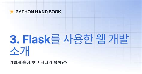 3 Flask를 사용한 웹 개발 소개 Python Hand Book