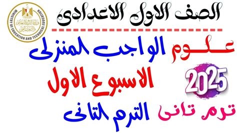 حل الواجب المنزلى الاسبوع الاول الترم التانى 2025 علوم الصف الاول