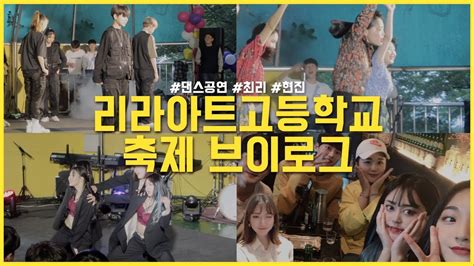 Eng Vlog 리라아트고등학교 축제 브이로그🎉 최리 현진 상희쌤의 댄스 공연 응원하러 간 일상💛 Youtube