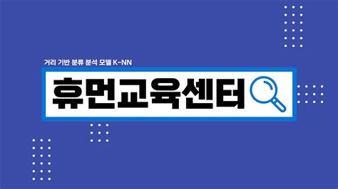 [빅데이터 개발자 학원] 머신러닝과 데이터처리 part 2 youtube
