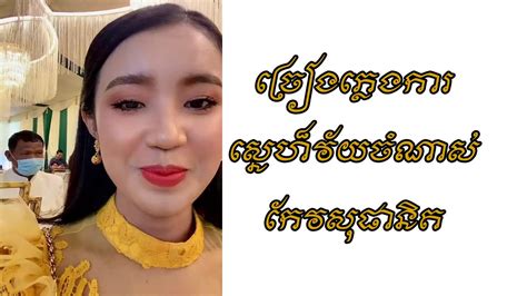 ច្រៀងភ្លេងការ ស្នេហ៏វ័យចំណាស់ កែវសុផានិត Youtube
