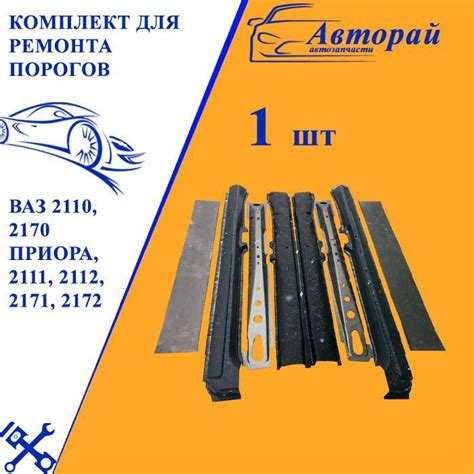 Комплект для ремонта порогов ВАЗ 2110, 2170 Приора, 2111, 2112, 2171 ...