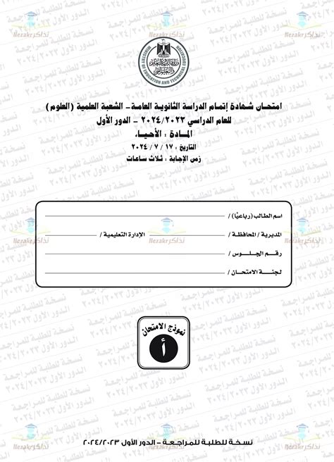 نموذج الامتحان الاسترشادي الأول في الأحياء للصف الثالث الثانوي 2025 بصيغة Pdf امتحان الأحياء