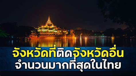 สองจังหวัดของไทยที่มีอาณาเขตติดกับจังหวัดอื่นมากที่สุด