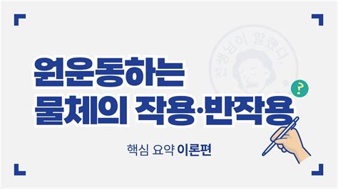 원운동하는 물체의 작용·반작용 Youtube