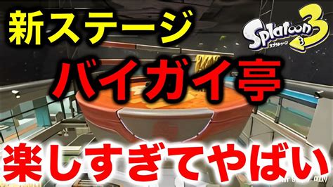 【スクイックリン】アプデが来た！新ステージ「バイガイ亭」が楽しすぎてスクイクが捗る【スプラトゥーン3】 Youtube