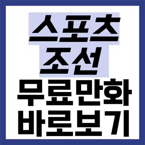 스포츠조선 만화 무료 보기 네이버 블로그