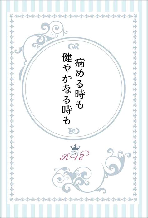 病める時も 健やかなる時も あわゆきカヲリ その他 同人誌のとらのあな女子部成年向け通販