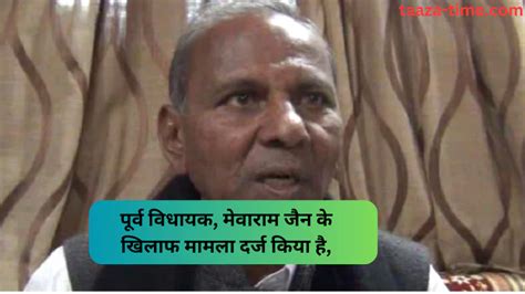 विवादित मुद्दे में फंसे पूर्व कांग्रेस विधायक मेवाराम जैन रेप के