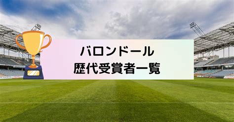 【バロンドール】世界年間最優秀選手に贈られる特別な賞！【歴代受賞者】