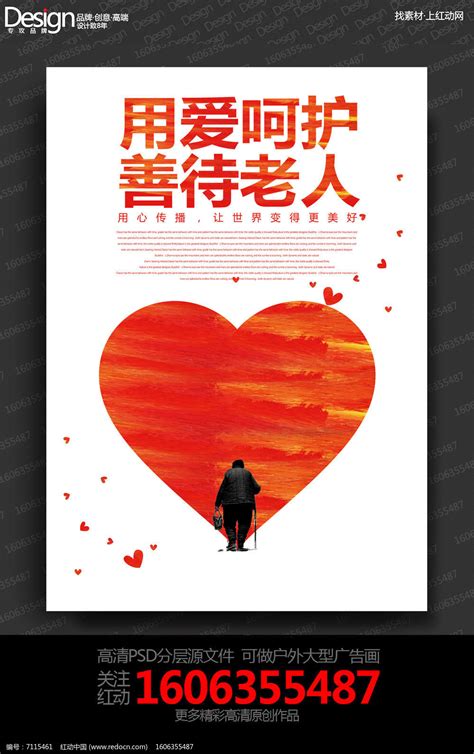 简约关爱老人公益宣传海报设计图片下载红动中国