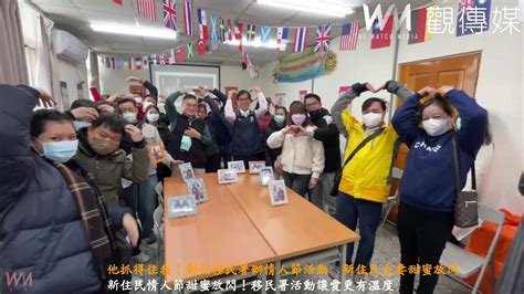 （有影片）／他抓得住我！彰化移民署辦情人節活動 新住民夫妻甜蜜放閃 觀傳媒