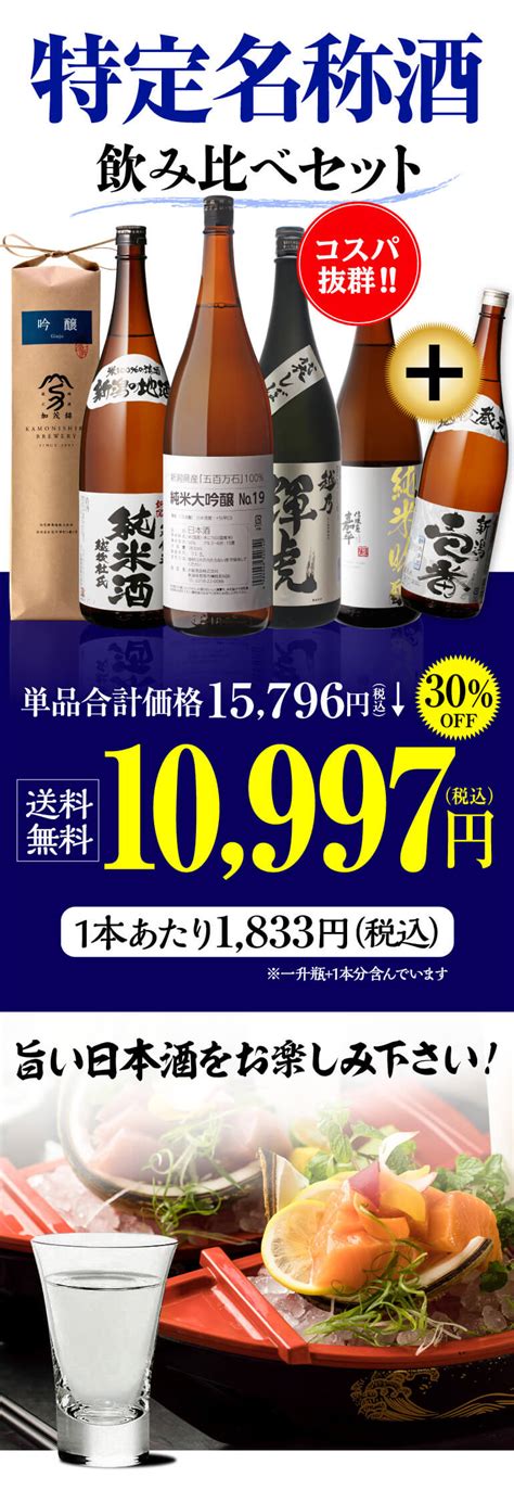 【楽天市場】【210限定 全品p3倍】日本酒 特定名称酒 信越新潟長野飲み比べセット 18l 5本1本 計6本送料無料 1本あたり