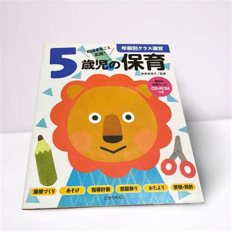 5歳児の保育 神長美津子 ひかりのくに メルカリ