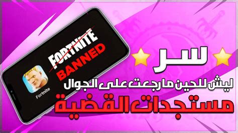 فورت نايت تسريب فلم فورتنايت 😍 سر تأخير رجوع فورتنايت على الجوال 😭