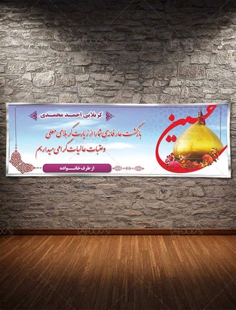 خرید و قیمت دانلود بنر لایه باز طرح مناسبتی تبریک بازگشت از کربلا Psd