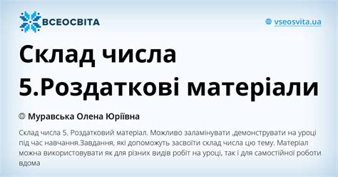 Склад числа 5 Роздаткові матеріали Презентація Математика