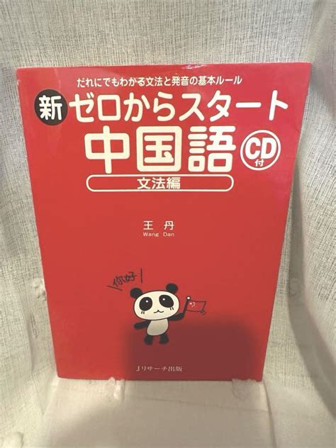 ゼロからスタート中国語 Cd付き メルカリ