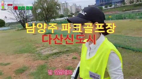 남양주 다목적 파크골프 깨끗하고 왕숙천냇가에 위치해 경치좋고 시원한 나이스샷입니다 파크골프연맹시리쌤파크골프 Youtube