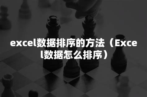 Excel数据排序的方法（excel数据怎么排序） 伙伴云