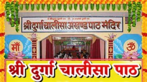 श्री दुर्गा चालीसा पाठ चैत्र नवरात्रि 2023 संगीतमय चालीसा