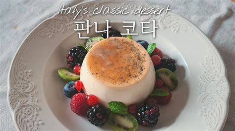 117 이탈리아 디저트 어떠세요 판나코타 Youtube