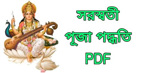 সরস্বতী পূজা পদ্ধতি Pdf ডাউনলোড করুন
