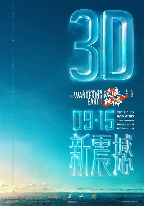 流浪地球2纪录片和3d版9月15日上映腾讯新闻