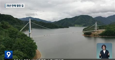 파로호에 갇힌 육지 속 섬마을78년만에 길 열려