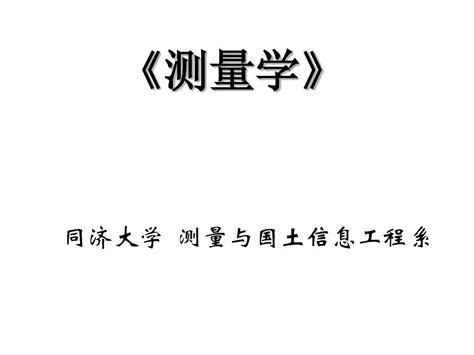 第七章控制测量——土木工程测量word文档在线阅读与下载无忧文档