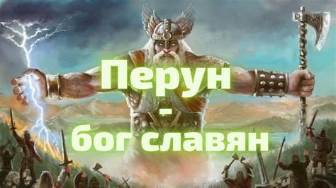 Перун бог славян Язычество Youtube