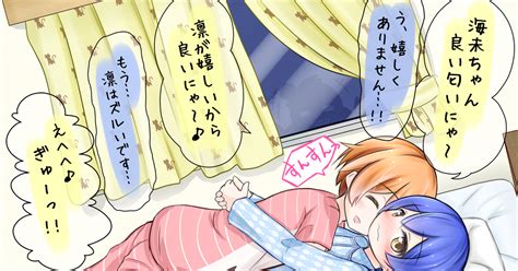 ラブライブ もぎゅっとベッドでうみりんちゅー！＋おまけ ほなちゃんbotのマンガ 星空凛 園田海未 うみりん Pixiv