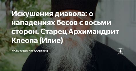 Бесы нападают с восьми сторон. Старец Архимандрит Клеопа (Илие ...