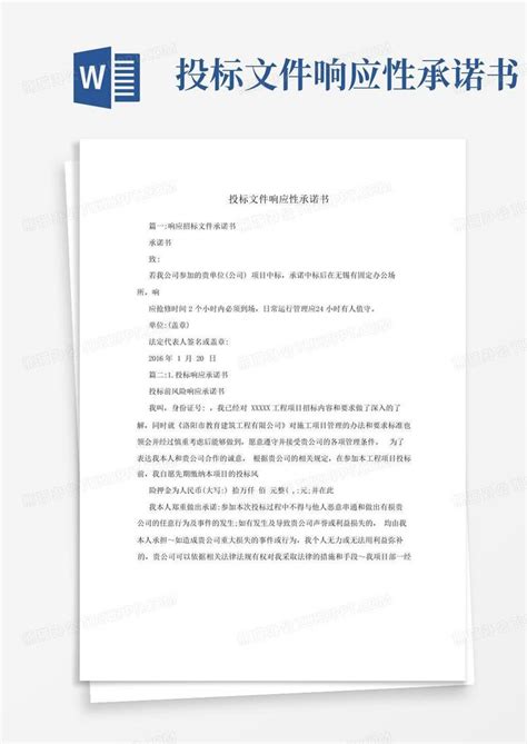 投标文件响应性承诺书Word模板下载 编号loexwxpm 熊猫办公