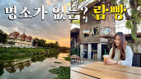 람빵의 매력 🇹🇭 다른 도시와는 확실히 달라 치앙마이 근교도시 추천 람빵여행정보 태국여행 치앙마이한달살기 Youtube