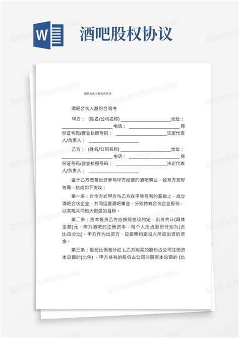 酒吧合伙人股份合同书Word模板下载 编号qorrwkyb 熊猫办公