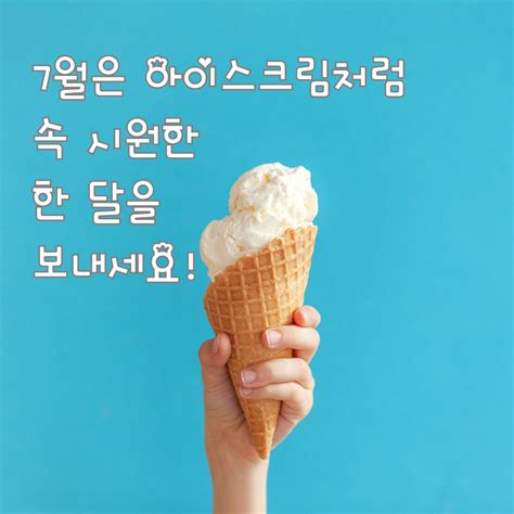 7월 인사말 문구 모음집 이미지