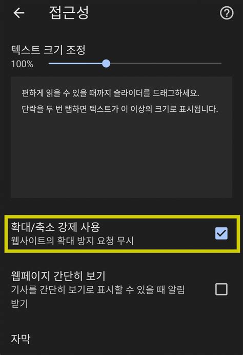 안드로이드 크롬 브라우저 앱의 페이지 확대축소 가능